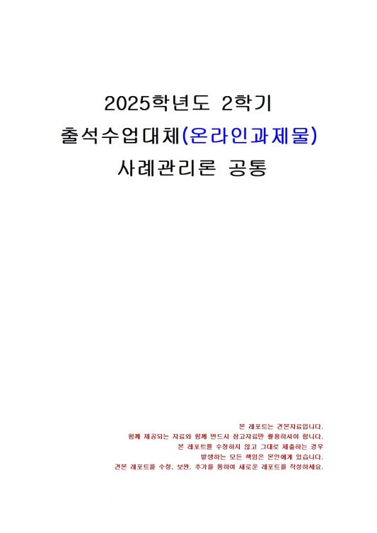 2025년 2학기 사례관리론 출석수업대체시험 과제물(잔여적 사례관리와 제도적 사례관리 등)