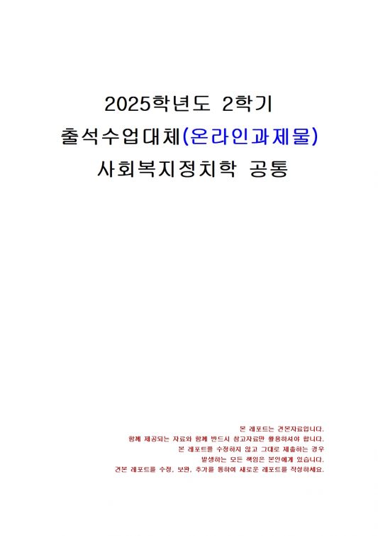2025년 2학기 사회복지정치학 출석수업대체시험 과제물(사회복지는 시민정치다)