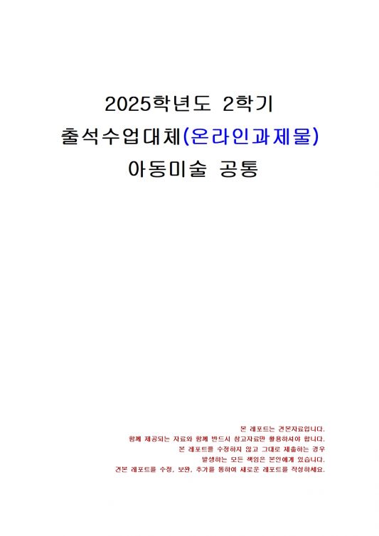 2025년 2학기 아동미술 출석수업대체시험 과제물(아동미술의 효과 및 필요성, 관점)