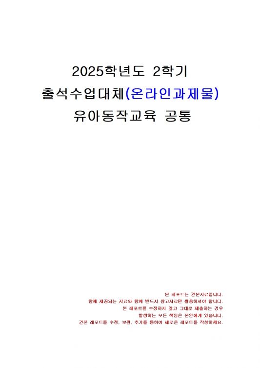 2025년 2학기 유아동작교육 출석수업대체시험 과제물(대도구, 소도구)