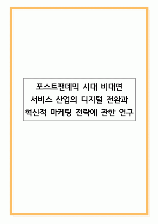 포스트팬데믹 시대 비대면 서비스 산업의 디지털 전환과 혁신적 마케팅 전략에 관한 연구