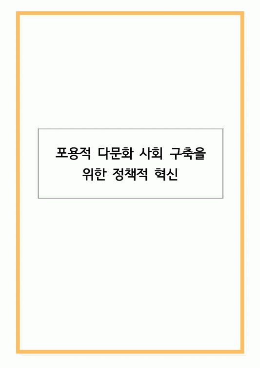 포용적 다문화 사회 구축을 위한 정책적 혁신