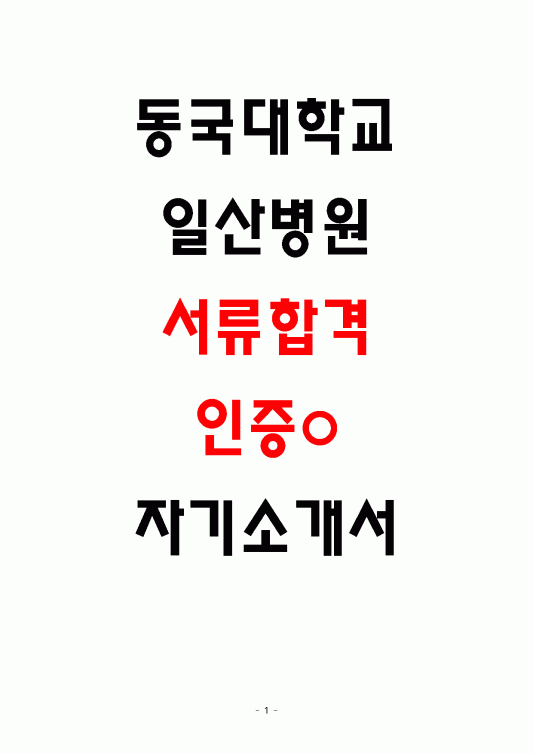 동국대학교일산병원 자소서 (서합,인증)