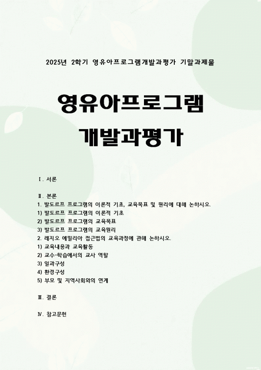 [영유아프로그램개발과평가 2025년 기말] 발도르프 프로그램의 이론적 기초, 교육목표 및 원리에 대해 논하시오. 레지오 에밀리아 접근법의 교육과정에 관해 논하시오.