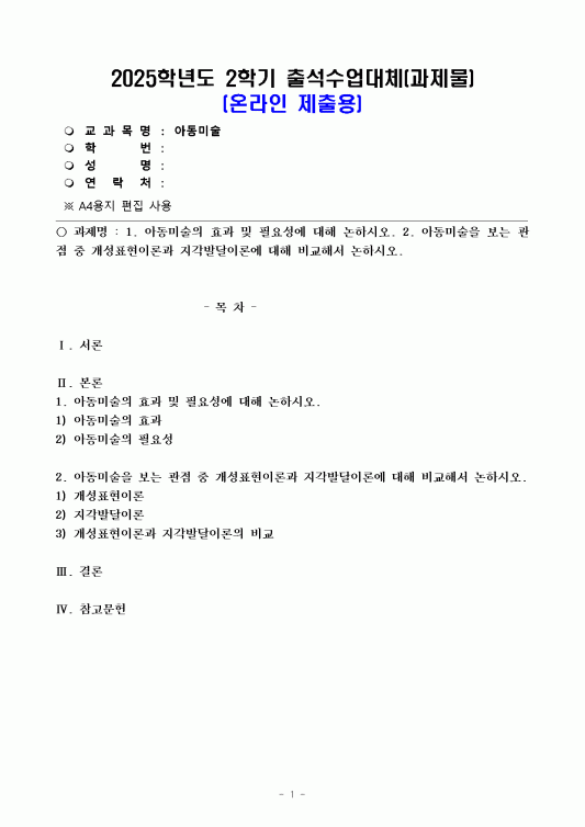 (2025학년도 2학기, 출석수업대체과제물, 아동미술) 1. 아동미술의 효과 및 필요성에 대해 논하시오. 2. 아동미술을 보는 관점 중 개성표현이론과 지각발달이론에 대해 비교해서 논하시오.