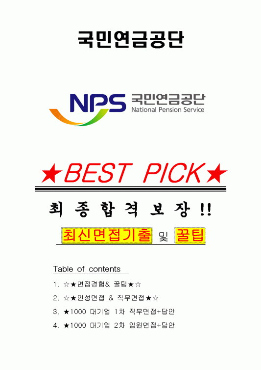국민연금공단 면접기출+꿀팁+1000대기업 1차 직무면접 + 2차 임원면접 답안