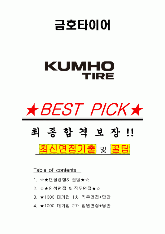 금호타이어 면접기출+꿀팁+1000대기업 1차 직무면접 + 2차 임원면접 답안