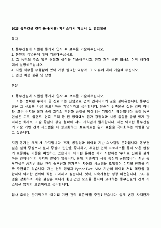 2025 동부건설 견적-본사(서울) 자기소개서 자소서 및 면접질문