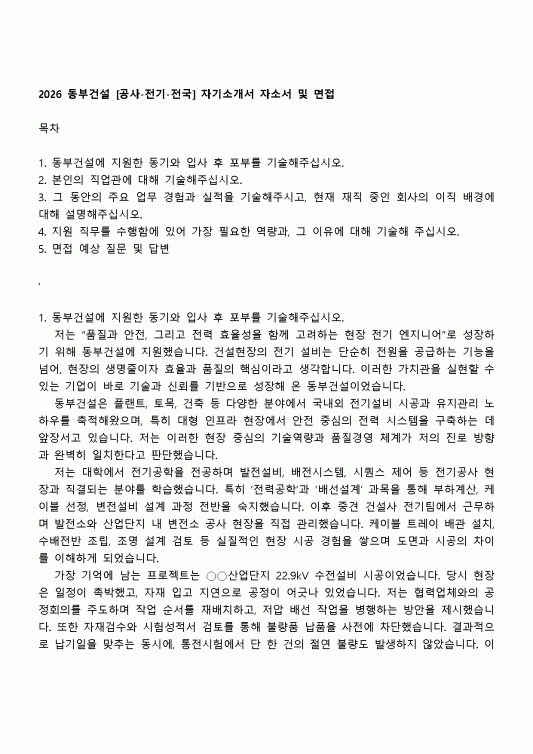2026 동부건설 [공사-전기-전국] 자기소개서 자소서 및 면접