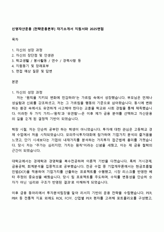 신영자산운용 [전략운용본부] 자기소개서 지원서와 2025면접