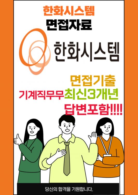 한화시스템 최종자의 면접질문 모음 + 꿀팁 [25최근극비자료]