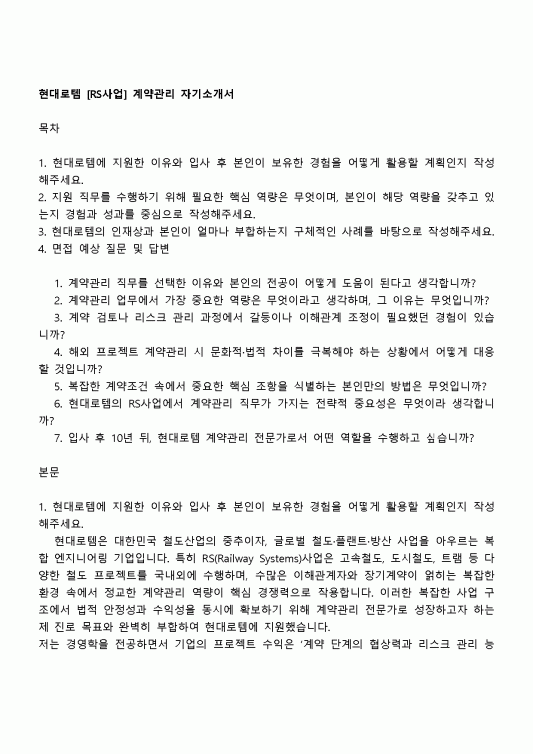 현대로템 [RS사업] 계약관리 자기소개서