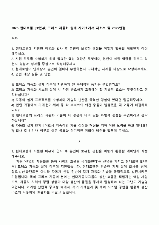 2026 현대로템 [EP본부] 프레스 자동화 설계 자기소개서 자소서 및 2025면접