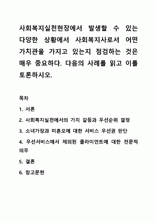 사회복지실천현장에서 발생할 수 있는 다양한 상황에서 사회복지사로서 어떤 가치관을 가지고 있는지 점검하는 것은 매우 중요하다. 다음의 사례를 읽고 이를 토론하시오. 사회복지실천론