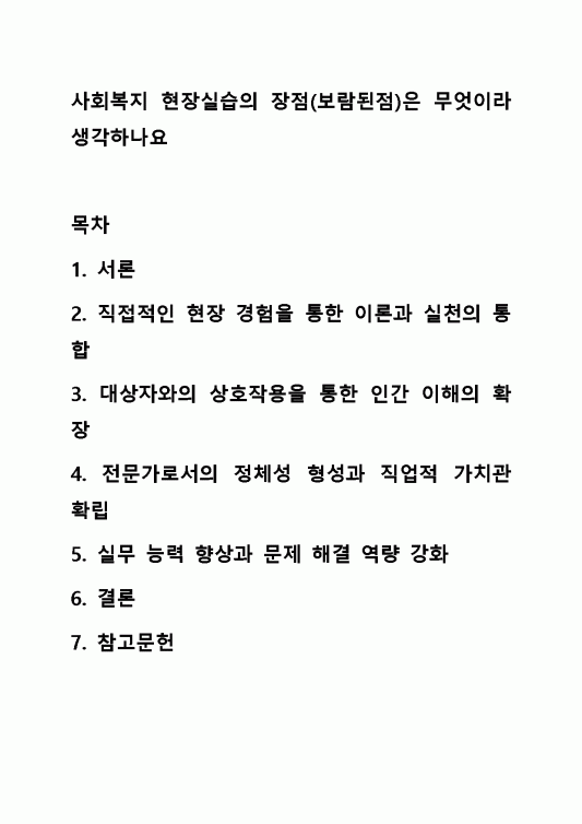 사회복지 현장실습의 장점(보람된점)은 무엇이라 생각하나요 사회복지현장실습