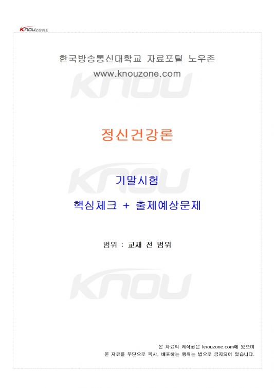 2025년 2학기 정신건강론 기말시험 핵심체크