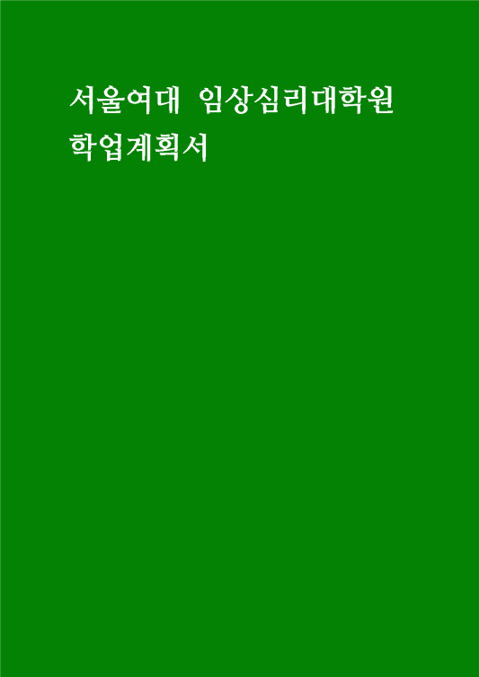 (서울여대 임상심리대학원 학업계획서) 서울여대 임상심리대학원 진학동기 연구계획서