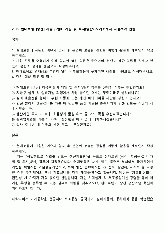 2025 현대로템 [생산] 치공구·설비 개발 및 투자(방산) 자기소개서 지원서와 면접