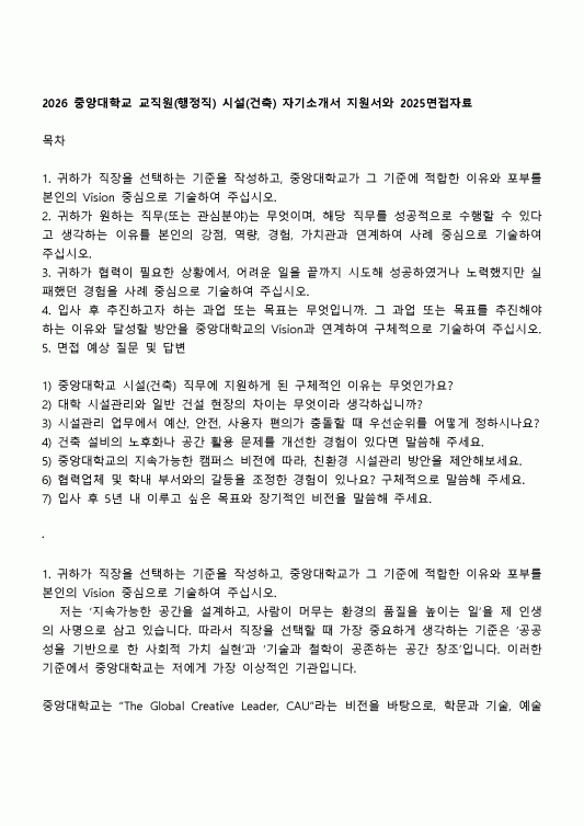 2026 중앙대학교 교직원(행정직) 시설(건축) 자기소개서 지원서와 2025면접자료