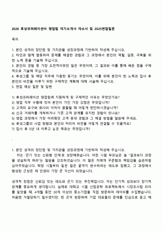 2026 후성코퍼레이션㈜ 영업팀 자기소개서 자소서 및 2025면접질문