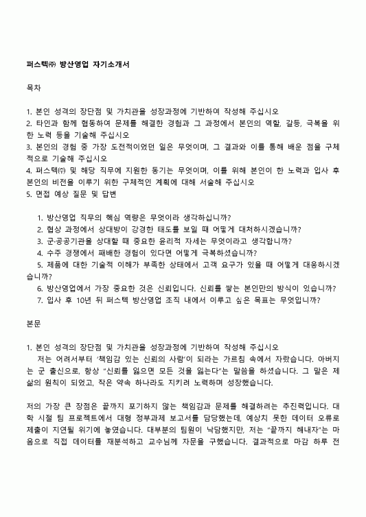 퍼스텍㈜ 방산영업 자기소개서
