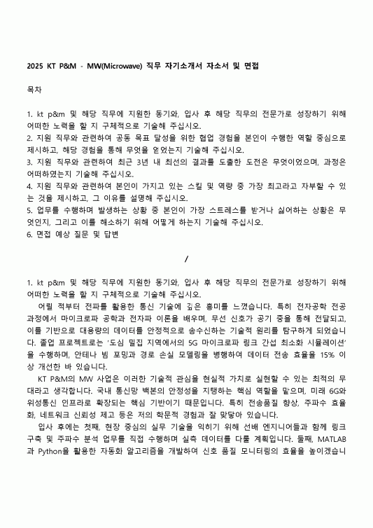 2025 KT P&M - MW(Microwave) 직무 자기소개서 자소서 및 면접