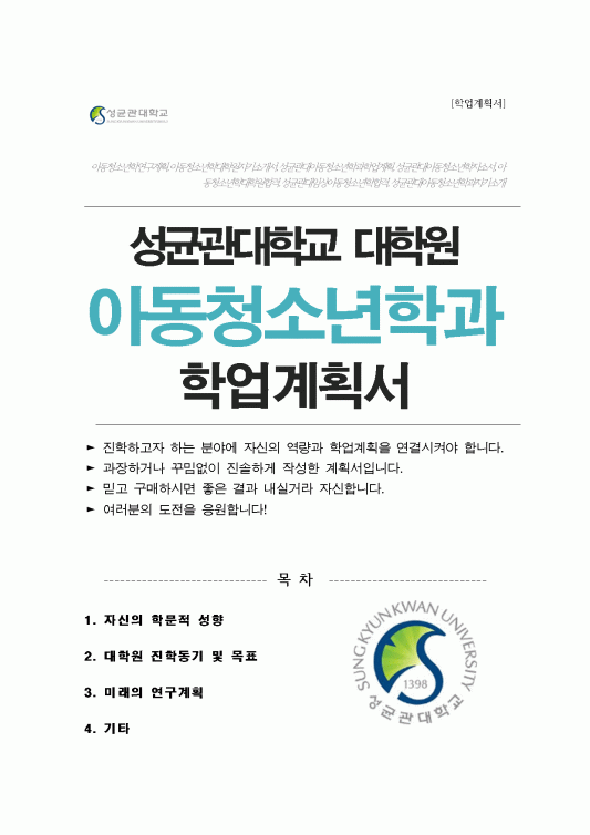 성균관대학교 아동청소년학과 대학원 학업계획서