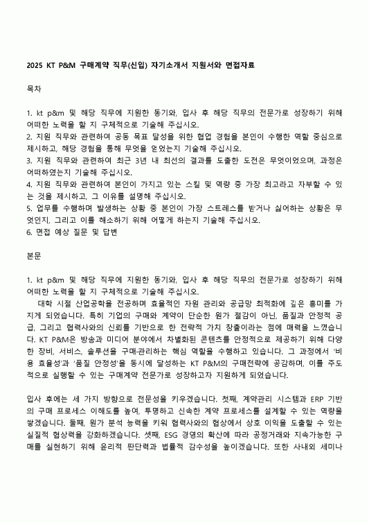 2025 KT P&M 구매계약 직무(신입) 자기소개서 지원서와 면접자료