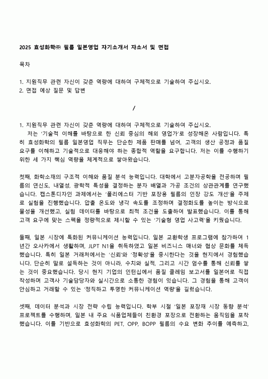 2025 효성화학㈜ 필름 일본영업 자기소개서 자소서 및 면접