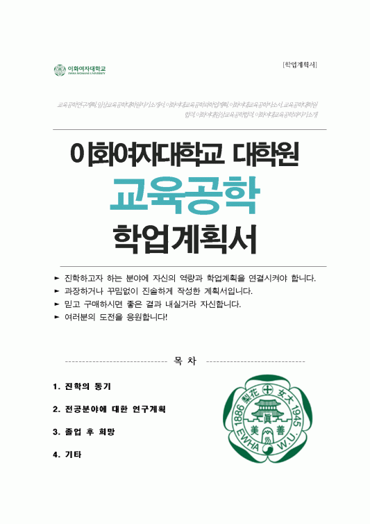 이화여자대학교 일반대학원 교육공학과 학업계획서