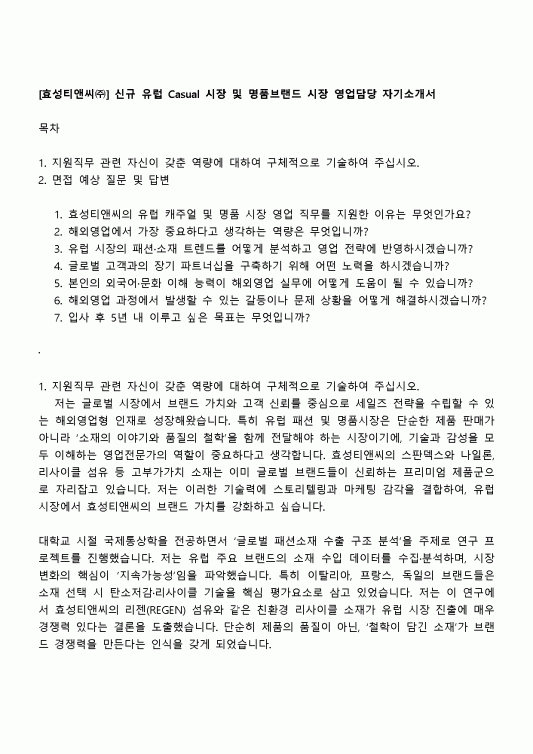 [효성티앤씨㈜] 신규 유럽 Casual 시장 및 명품브랜드 시장 영업담당 자기소개서
