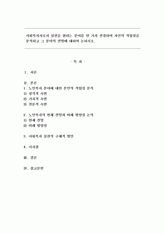 사회복지사로서 실천을 원하는 분야를 한 가지 선정하여 자신의 적합성을 분석하고 그 분야의 전망에 대하여 논하시오.
