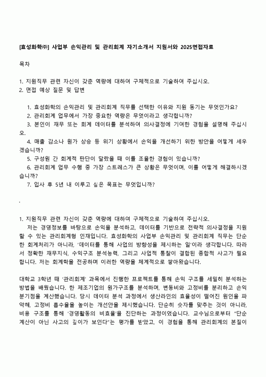 [효성화학㈜] 사업부 손익관리 및 관리회계 자기소개서 지원서와 2025면접자료