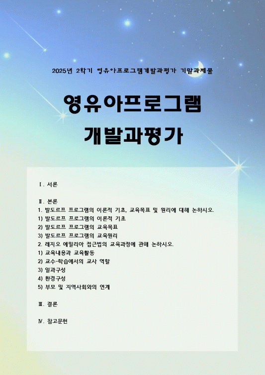 [영유아프로그램개발과평가 2025년 기말과제] 발도르프 프로그램의 이론적 기초, 교육목표 및 원리에 대해 논하시오. 레지오 에밀리아 접근법의 교육과정에 관해 논하시오.