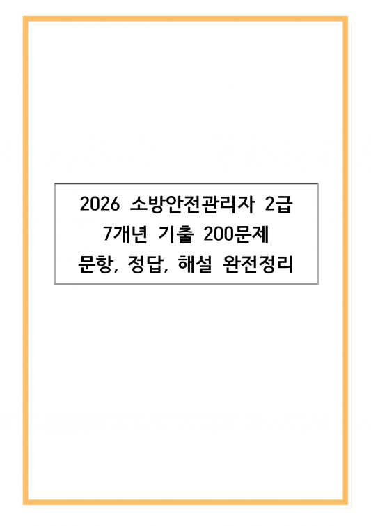 2026 소방안전관리자 2급 7개년 기출 200문제 문항, 정답, 해설 완전정리