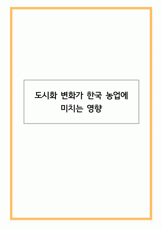 도시화 변화가 한국 농업에 미치는 영향