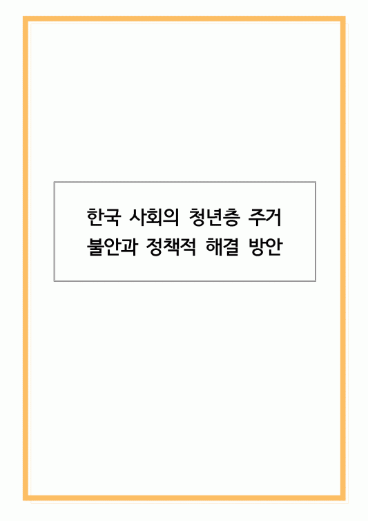 한국 사회의 청년층 주거 불안과 정책적 해결 방안
