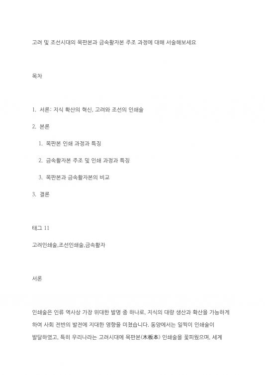 고려 및 조선시대의 목판본과 금속활자본 주조 과정에 대해 서술해보세요