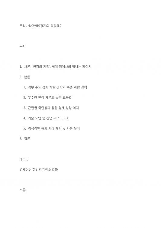 우리나라(한국)경제의 성장요인