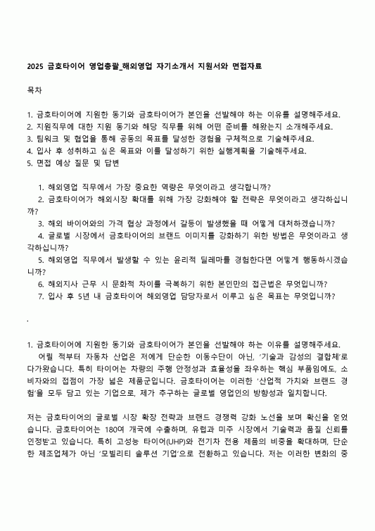 2025 금호타이어 영업총괄_해외영업 자기소개서 지원서와 면접자료