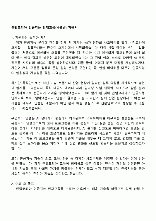 인텔코리아 인공지능 인재교육(서울반) 지원서