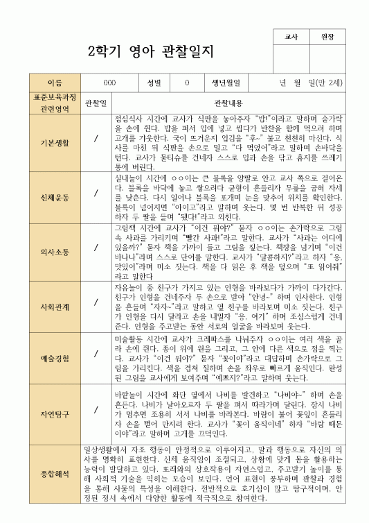 만 2세 2학기 영아 관찰일지 12명