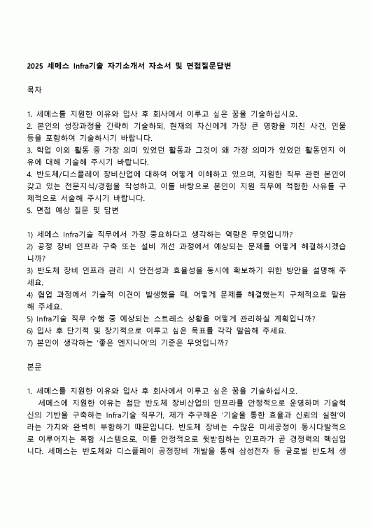 2025 세메스 Infra기술 자기소개서 자소서 및 면접질문답변