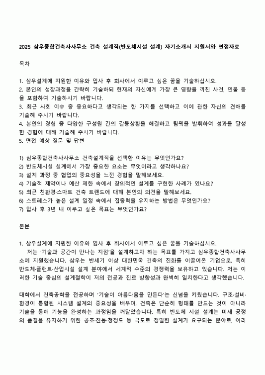 2025 삼우종합건축사사무소 건축 설계직(반도체시설 설계) 자기소개서 지원서와 면접자료