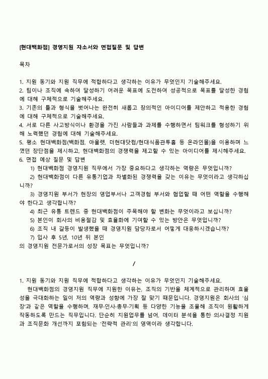 [현대백화점] 경영지원 자소서와 면접질문 및 답변