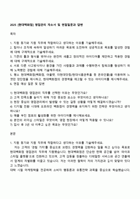 2025 [현대백화점] 영업관리 자소서 및 면접질문과 답변