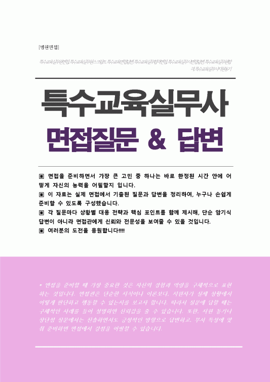 특수교육실무사 면접 기출질문 답변 48선 모음