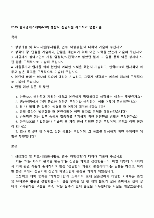 2025 한국엔에스케이(NSK) 생산직 신입사원 자소서와 면접기출