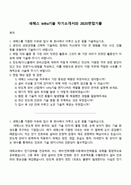 세메스 Infra기술 자기소개서와 2025면접기출
