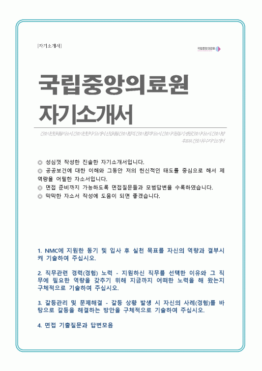 국립중앙의료원 간호사 자소서 면접기출복원